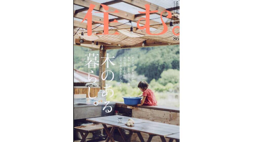 『住む。』2023年8月号「木のある暮らし」 – 家と暮らしの研究所 | DWELL LAB